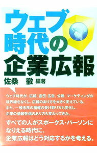 &nbsp;&nbsp;&nbsp; ウェブ時代の企業広報 単行本 の詳細 ウェブの普及具合と、それに伴う既存のメディアの変化、企業の広報部門の変化を概観。企業のウェブの活用事例を詳しく紹介し、次世代教育の推進、危機管理、地方中小企業のウェ...