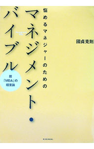 &nbsp;&nbsp;&nbsp; 悩めるマネジャーのためのマネジメント・バイブル 単行本 の詳細 部下たちが活き活きと働くようになるにはどうすべきか。事業を維持拡大していくためには何をしなければならないのか。企業のマネジャーを対象に、人...