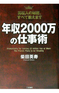 &nbsp;&nbsp;&nbsp; 年収2000万の仕事術 単行本 の詳細 稼ぎやすい不労所得（アフィリエート、オークションetc．）、株式投資、不動産投資…。なぜ「定時で帰る」あの人の年収がどんどん上がるのか？　勤労所得と不労所得を合わ...