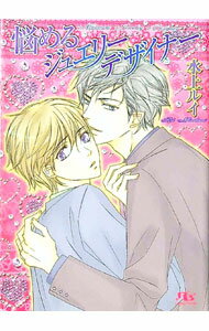 &nbsp;&nbsp;&nbsp; 悩めるジュエリーデザイナー（ジュエリーデザイナーシリーズ2） 文庫 の詳細 カテゴリ: 中古本 ジャンル: 文芸 ボーイズラブ 出版社: 幻冬舎コミックス レーベル: 幻冬舎ルチル文庫 作者: 水上ルイ...