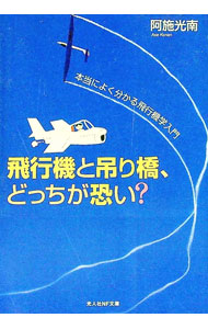 &nbsp;&nbsp;&nbsp; 飛行機と吊り橋、どっちが恐い？ 文庫 の詳細 カテゴリ: 中古本 ジャンル: 料理・趣味・児童 航空 出版社: 光人社 レーベル: 光人社NF文庫 作者: 阿施光南 カナ: ヒコウキトツリバシドッチガコ...