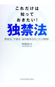 &nbsp;&nbsp;&nbsp; これだけは知っておきたい！独禁法 単行本 の詳細 経営者から新入社員まで、忙しいビジネス人に贈る、独禁法・景表法・下請法・海外競争法の早わかりテキスト。ポイントを押さえた図表やキーワードを目で追うだけで...