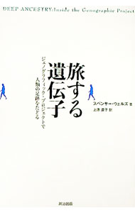 &nbsp;&nbsp;&nbsp; 旅する遺伝子 単行本 の詳細 あなたはいったいどこからやってきたのか？　DNAという歴史文書をどのように解読するのか？　現代に生きる5人のDNAから明かされた人類の驚くべき歴史に迫る！ カテゴリ: 中古...