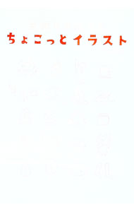 &nbsp;&nbsp;&nbsp; 気持ちを伝えるちょこっとイラスト 単行本 の詳細 カテゴリ: 中古本 ジャンル: 女性・生活・コンピュータ 家庭 出版社: 小学館 レーベル: 作者: Yuzuko カナ: キモチヲツタエルチョコットイ...