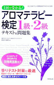 &nbsp;&nbsp;&nbsp; 1回で受かる！アロマテラピー検定1級・2級 単行本 の詳細 カテゴリ: 中古本 ジャンル: 教育・福祉・資格 就職 出版社: 成美堂出版 レーベル: 作者: 長谷川由美 カナ: イッカイデウカルアロマテ...