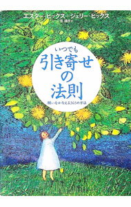 &nbsp;&nbsp;&nbsp; いつでも引き寄せの法則 新書 の詳細 あなたが抵抗しなければ、願いはかなう…。どんな願いもかなえる「引き寄せの法則」のポイントを一冊に凝縮。見えない次元の存在・エイブラハムの教えの全体像がわかる。 カテ...