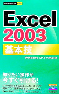 &nbsp;&nbsp;&nbsp; Excel　2003基本技 単行本 の詳細 知りたい操作が今すぐ引ける！　セルの編集と書式設定、関数、グラフ、図形作成など、知っておきたい知識が満載。画面を使った操作の手順を追うだけで、各機能の使い方が...