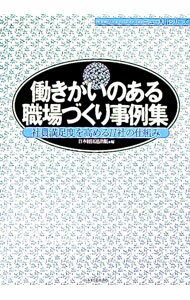 &nbsp;&nbsp;&nbsp; 働きがいのある職場づくり事例集 単行本 の詳細 可能性を引き出す職場づくりとはなにか。やる気を高めるモチベーション・マネジメントを論じるほか、キヤノンのコミュニケーション活性化策や、NTTデータのワーク...