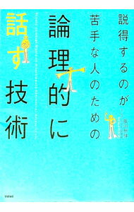 &nbsp;&nbsp;&nbsp; 説得するのが「苦手」な人のための「論理的」に話す技術 単行本 の詳細 論理的に話せれば、相手をたやすく説得できる。「推論」「根拠」「筋道」「説得力」をキーワードに、口下手な人でも自信が持てる、ここ一番で...