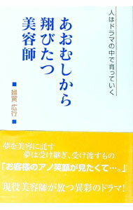 &nbsp;&nbsp;&nbsp; あおむしから翔びたつ美容師 単行本 の詳細 「お客様のアノ笑顔が見たくて…」　夢を美容に託す、現役美容師が放つ異彩のドラマ。「あおむし」の美容師が駆け抜けた道を、西園寺京介という架空の人物を通して描き出...
