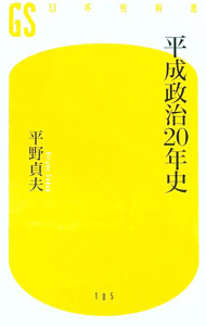 &nbsp;&nbsp;&nbsp; 平成政治20年史 新書 の詳細 平成の20年は政治改革と日本改造を唱えながらも、私利私欲に走る政治家の足の引っ張り合いの連続だった。国会職員、議長秘書、参院議員として、政治と政局のすべてを知る男が書き揮...