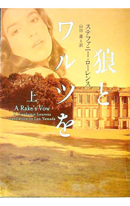 &nbsp;&nbsp;&nbsp; 狼とワルツを 上 文庫 の詳細 カテゴリ: 中古本 ジャンル: 文芸 小説一般 出版社: ヴィレッジブックス レーベル: ヴィレッジブックス 作者: ステファニー・ローレンス カナ: オオカミトワルツヲ...