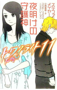 &nbsp;&nbsp;&nbsp; トワイライト(11)−夜明けの守護神− 単行本 の詳細 カテゴリ: 中古本 ジャンル: 文芸 小説一般 出版社: ヴィレッジブックス レーベル: 作者: ステファニー・メイヤー カナ: トワイライト11...