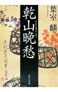 &nbsp;&nbsp;&nbsp; 乾山晩愁 文庫 の詳細 カテゴリ: 中古本 ジャンル: 文芸 小説一般 出版社: 角川書店 レーベル: 角川文庫 作者: 葉室麟 カナ: ケンザンバンシュウ / ハムロリン サイズ: 文庫 ISBN: ...