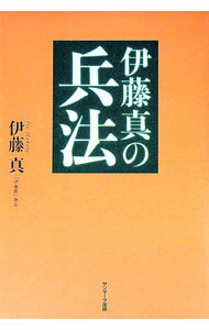 &nbsp;&nbsp;&nbsp; 伊藤真の兵法 単行本 の詳細 勝つとは何に向けて、何のために、どう勝っていくことなのか？　どうせ戦うなら勝ちたい。だが、勝った先に何があるのか？　司法試験界のカリスマ塾長が教える、幸せに生き抜くための「...
