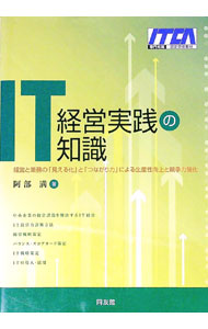 &nbsp;&nbsp;&nbsp; IT経営実践の知識 単行本 の詳細 ITの利活用により、いかに中小企業の生産性向上と競争力強化をなしとげるか？　経営戦略にITを取り入れたIT経営のプロセスを示す、ITコーディネータ協会認定図書。 カテ...
