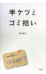 &nbsp;&nbsp;&nbsp; 半ケツとゴミ拾い 単行本 の詳細 「夢なし」「自信なし」「希望なし」のダメ男が、「自分を変えたい！」との思いで毎朝新宿駅東口の掃除を始めた。ゴミ拾いを通じて、やがて「自分が好きだ」と言えるようになるまで...