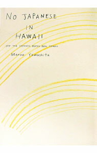 &nbsp;&nbsp;&nbsp; マヌー式日本人に会わないハワイの遊び方 単行本 の詳細 どっちを向いても日本人だらけ…。そんなマンネリハワイはもう卒業！　極楽ビーチ、激ウマ食堂、黄昏ドライブコースなど、ローカル度満点のハワイのとってお...