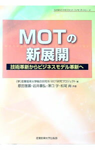 &nbsp;&nbsp;&nbsp; MOTの新展開 単行本 の詳細 価値創造活動の主軸をイノベーションの推進パターンから、製品アーキテクチャ戦略を中核とするビジネスモデルに移し、企業の事業価値（利益・付加価値）を創造するための考え方と方法...