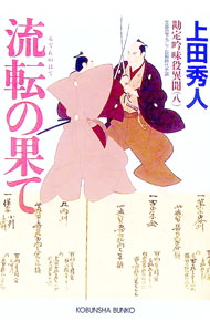&nbsp;&nbsp;&nbsp; 流転の果て（勘定吟味役異聞シリーズ8） 文庫 の詳細 カテゴリ: 中古本 ジャンル: 文芸 小説一般 出版社: 光文社 レーベル: 光文社文庫 作者: 上田秀人 カナ: ルテンノハテカンジョウギンミヤク...