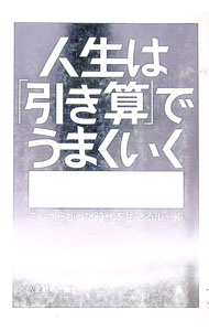 &nbsp;&nbsp;&nbsp; 人生は「引き算」でうまくいく 単行本 の詳細 「なんだか息苦しいなあ」　ふとそう感じることはありませんか？　そんな人の人生には「引き算」すべき要素がたくさんあります。仕事、転職、結婚、生活、身体…。自分...