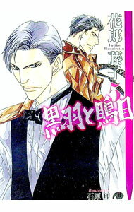 &nbsp;&nbsp;&nbsp; 黒羽と鵙目 5 文庫 の詳細 カテゴリ: 中古本 ジャンル: 文芸 ボーイズラブ 出版社: 白泉社 レーベル: 花丸文庫BLACK 作者: 花郎藤子 カナ: クロハトモズメ / ハナイラツフジコ / B...
