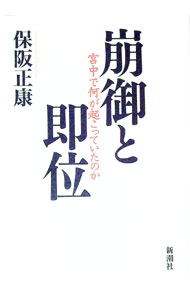 &nbsp;&nbsp;&nbsp; 崩御と即位 単行本 の詳細 その時、天皇家の人々は何を考え、どう行動したのか。明治から平成までの代替わりの「その瞬間」をつぶさに検証、近現代天皇制が確立していく5代にわたる家族史を描く。『波』連載に修正...