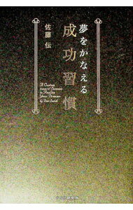 &nbsp;&nbsp;&nbsp; 夢をかなえる成功習慣 単行本 の詳細 カテゴリ: 中古本 ジャンル: 政治・経済・法律 社会その他 出版社: PHP研究所 レーベル: 作者: 佐藤伝 カナ: ユメヲカナエルセイコウシュウカン / サト...