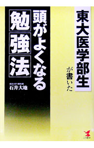 &nbsp;&nbsp;&nbsp; 東大医学部生が書いた頭がよくなる勉強法 単行本 の詳細 脳のつくりは、実はみな同じ。「頭のいい人」はその「使い方」を知っているだけ。「そうでない人」はただ知らないだけ。ならば、その「使い方」を現役東大医...