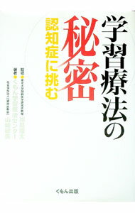 &nbsp;&nbsp;&nbsp; 学習療法の秘密 単行本 の詳細 「認知症高齢者の希望の光」というべき「くもん学習法」。なぜ、認知症の症状が維持・改善できるのか？　認知症への効果を脳科学が解き明かす一冊。介護現場での真実の瞬間がここに明...
