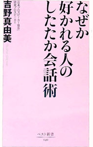 &nbsp;&nbsp;&nbsp; なぜか好かれる人のしたたか会話術 新書 の詳細 たった5秒でこう切り返せ！　ゴリ押しせずに人を動かし、嫌われないで自説を通し、けんかをせずに批判をかわして、ナメられないで助力を仰ぐ。そんな夢のような“言...