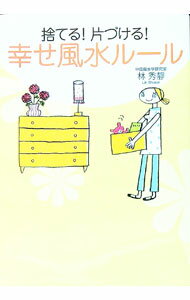 &nbsp;&nbsp;&nbsp; 捨てる！片づける！幸せ風水ルール 単行本 の詳細 しまい込んだ、古く不要なものを捨てて、新しい、よい運気をたっぷり取り込む！　「風水×おそうじ」で幸せを呼び込む部屋作り。おそうじ風水による、掃除と片付け...