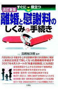 &nbsp;&nbsp;&nbsp; すぐに役立つ離婚と慰謝料のしくみと手続き　【改訂新版】 単行本 の詳細 どんな場合に離婚を考えるか、損をしないための財産分与と慰謝料の知識、子どもをめぐる問題と法律知識、協議・調停・審判離婚の手続き等に...