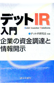 &nbsp;&nbsp;&nbsp; デットIR入門 単行本 の詳細 デットIRの意義と効果、重要性が高まっている背景、社債市場やシンジケートローン市場における具体的な取組み、資金の借り手（企業等）にとっての取組み方、格付との関係など、デッ...