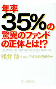 &nbsp;&nbsp;&nbsp; 年率35％の驚異のファンドの正体とは！？ 単行本 の詳細 世界には素晴らしい投資ノウハウがたくさんある。発展めざましいロシア・東欧諸国の魅力や経済情勢を解説しながら、年率35％の実績を挙げる世界最強ファ...