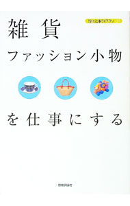 &nbsp;&nbsp;&nbsp; 雑貨・ファッション小物を仕事にする 単行本 の詳細 雑貨に携わる仕事がしたい−。でも感性だけで作家になれるのか？　独立やフリーランスになるための歩み方は？　デザイナー、陶芸家、インテリアスタイリスト、シ...