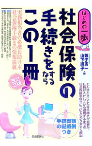 &nbsp;&nbsp;&nbsp; 社会保険の手続きをするならこの1冊 単行本 の詳細 社会保険の手続き業務にはどのようなものがあるか、社員やその家族に起こった事象ごとにどのような手続きが必要か、その場合の様式、書き方、添付書類などについ...