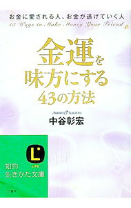 &nbsp;&nbsp;&nbsp; 金運を味方にする43の方法 文庫 の詳細 カテゴリ: 中古本 ジャンル: ビジネス 自己啓発 出版社: 三笠書房 レーベル: 知的生きかた文庫 作者: 中谷彰宏 カナ: キンウンオミカタニスルヨンジュウ...