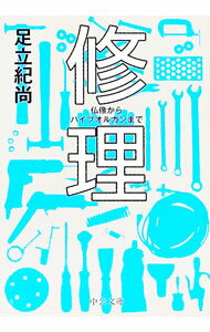 &nbsp;&nbsp;&nbsp; 修理 文庫 の詳細 カテゴリ: 中古本 ジャンル: 産業・学術・歴史 技術・テクノロジー 出版社: 中央公論新社 レーベル: 中公文庫 作者: 足立紀尚 カナ: シュウリ / アダチノリヒサ サイズ: ...
