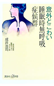 &nbsp;&nbsp;&nbsp; 意外とこわい睡眠時無呼吸症候群 新書 の詳細 日中の強い眠気から交通事故・産業災害のリスクとなり、放置すると心疾患や脳血管障害を招く睡眠時無呼吸症候群（SAS）。SASの診察に携わってきた医師が、その症...