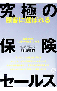&nbsp;&nbsp;&nbsp; 顧客に選ばれる究極の保険セールス 単行本 の詳細 正しいやり方でお客さまの支援に力を注ぐことができれば、お客さまに選んでもらえる「既顧客マーケティング」は必ず成功する！　「保険業界を愛されるものにする」...