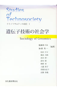 &nbsp;&nbsp;&nbsp; "テクノソサエティの現在 1" の詳細 出版社: 文化書房博文社 レーベル: ソキウス研究叢書 作者: 柘植あづみ／加藤秀一【編著】 カナ: テクノソサエティノゲンザイ / ツゲアヅミカトウシュウイチ ...