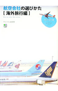 &nbsp;&nbsp;&nbsp; 航空会社の選びかた　海外旅行編 単行本 の詳細 海外旅行は、航空会社を選ぶことから始まる。事故や日本乗り入れ機材の平均機齢からエアラインの実力をグラフで示し、安全性の高さ、機内の快適さ、サービスの違いな...