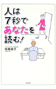 &nbsp;&nbsp;&nbsp; 人は7秒であなたを読む！ 単行本 の詳細 人の印象は初対面の7秒で決まります。あなたのすばらしい人柄を、的確な自己表現に乗せて発信することができれば、仕事も恋もすべて上々。相手の視角に入った瞬間に、あな...