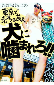 &nbsp;&nbsp;&nbsp; たむらけんじの東京で売れてる芸人犬に噛まれろ！！ 単行本 の詳細 カテゴリ: 中古本 ジャンル: 料理・趣味・児童 テレビ・ドラマ 出版社: 竹書房 レーベル: 作者: たむらけんじ カナ: タムラケン...