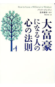 &nbsp;&nbsp;&nbsp; 大富豪になる人の心の法則 単行本 の詳細 ほんとうのお金持ちになった人たちには、共通した「ものの考え方、行動哲学」があった−。著者がどのようにして成功し、豊かな暮らしを手に入れたのか、また、どのようなも...