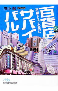 &nbsp;&nbsp;&nbsp; 百貨店サバイバル 文庫 の詳細 カテゴリ: 中古本 ジャンル: ビジネス 販売 出版社: 日本経済新聞出版社 レーベル: 日経ビジネス人文庫 作者: 田中陽 カナ: ヒャッカテンサバイバル / タナカヨ...