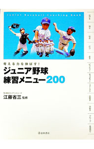 &nbsp;&nbsp;&nbsp; ジュニア野球練習メニュー200 単行本 の詳細 投げる、捕る、打つ、走る基本練習から、ポジション別練習やグループ練習まで、写真やイラストを交えて解説。チームや選手のレベルに合わせてメニューをコーディネイ...