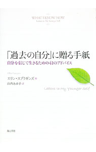 &nbsp;&nbsp;&nbsp; 「過去の自分」に贈る手紙 単行本 の詳細 作家、歌手、女優、実業家、マスコミ人…。第一線で活躍する41人の女性が、悩み、傷つき、不安だったかつての自分に綴った「苦難の乗り越え方」「夢のつむぎ方」。あなた...