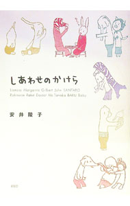 &nbsp;&nbsp;&nbsp; しあわせのかけら 単行本 の詳細 カテゴリ: 中古本 ジャンル: 文芸 小説一般 出版社: 新風舎 レーベル: 作者: 安井陵子 カナ: シアワセノカケラ / ヤスイリョウコ サイズ: 単行本 ISBN...